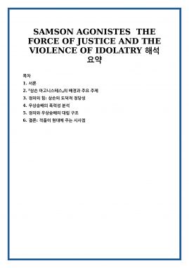 SAMSON AGONISTES  THE FORCE OF JUSTICE AND THE VIOLENCE OF IDOLATRY 해석 요약-1페이지