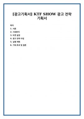 [광고기획서] KTF SHOW 광고 전략 기획서-1페이지