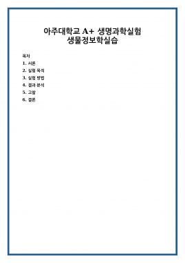 아주대학교 생명과학실험 생물정보학실습-1페이지