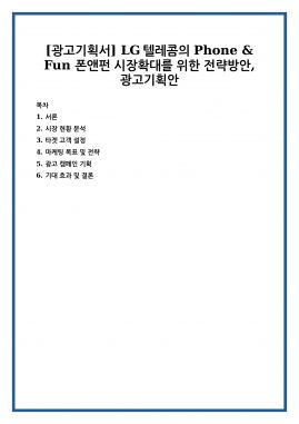 [광고기획서] LG텔레콤의 Phone & Fun 폰앤펀 시장확대를 위한 전략방안, 광고기획안-1페이지