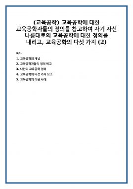 (교육공학) 교육공학에 대한 교육공학자들의 정의를 참고하여 자기 자신 나름대로의 교육공학에 대한 정의를 내리고, 교육공학의 다섯 가지 (2)-1페이지