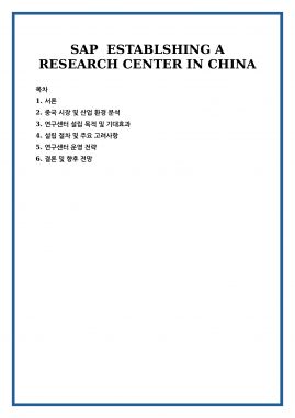 SAP  ESTABLSHING A RESEARCH CENTER IN CHINA-1페이지