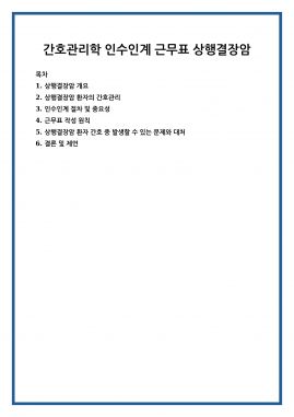 간호관리학 인수인계 근무표 상행결장암-1페이지