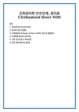 간호관리학 인수인계, 듀티표 Cirrhosis(of liver) NOS-1페이지