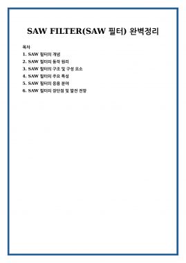 SAW FILTER(SAW 필터) 완벽정리-1페이지