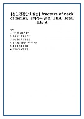 [성인건강간호실습] fracture of neck of femur, 대퇴경부 골절, THA, Total Hip A-1페이지