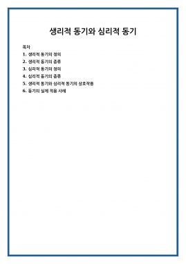 생리적 동기와 심리적 동기-1페이지