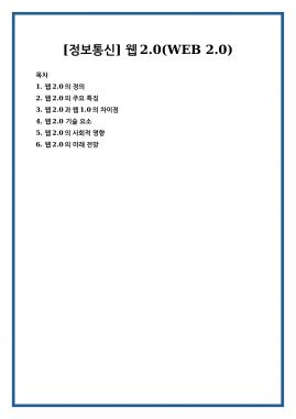 [정보통신] 웹2.0(WEB 2.0)-1페이지