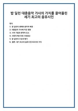 밥 딜런 대중음악 가사의 가치를 끌어올린 세기 최고의 음유시인-1페이지