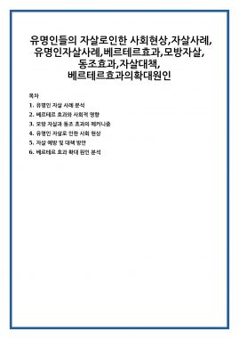 유명인들의 자살로인한 사회현상,자살사례,유명인자살사례,베르테르효과,모방자살,동조효과,자살대책,베르테르효과의확대원인-1페이지