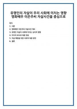 유명인의 자살이 우리 사회에 미치는 영향 영화배우 이은주씨 자살사건을 중심으로-1페이지