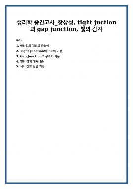 생리학 중간고사_항상성, tight juction과 gap junction, 빛의 감지-1페이지
