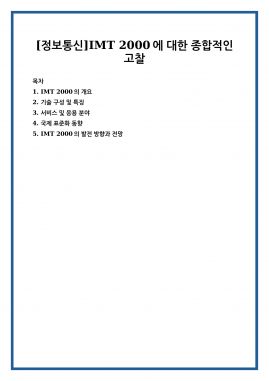[정보통신]IMT 2000에 대한 종합적인 고찰-1페이지