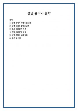 생명 윤리와 철학-1페이지