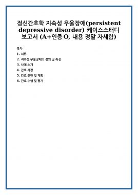 정신간호학 지속성 우울장애(persistent depressive disorder) 케이스스터디 보고서 (인증O, 내용 정말 자세함)-1페이지