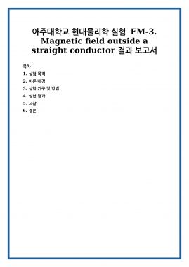 아주대학교 현대물리학 실험  EM-3. Magnetic field outside a straight conductor 결과 보고서-1페이지
