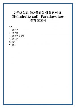 아주대학교 현대물리학 실험EM-5. Helmholtz coil  Faradays law 결과 보고서-1페이지