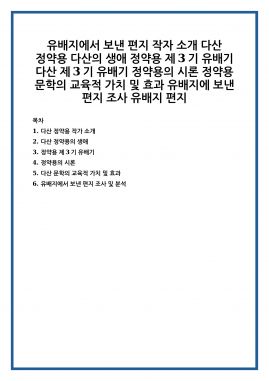 유배지에서 보낸 편지 작자 소개 다산 정약용 다산의 생애 정약용 제3기 유배기 다산 제3기 유배기 정약용의 시론 정약용 문학의 교육적 가치 및 효과 유배지에 보낸 편지 조사 유배지 편지-1페이지