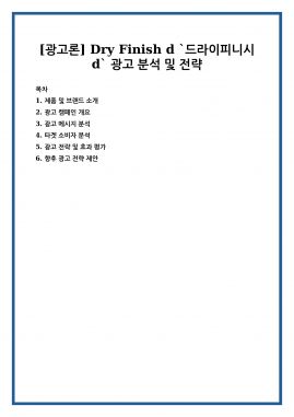 [광고론] Dry Finish d `드라이피니시 d` 광고 분석 및 전략-1페이지