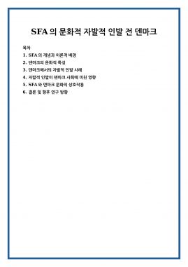 SFA의 문화적 자발적 인발 전 덴마크-1페이지