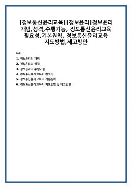 [정보통신윤리교육][정보윤리]정보윤리 개념,성격,수행기능, 정보통신윤리교육 필요성,기본원칙, 정보통신윤리교육 지도방법,제고방안-1페이지