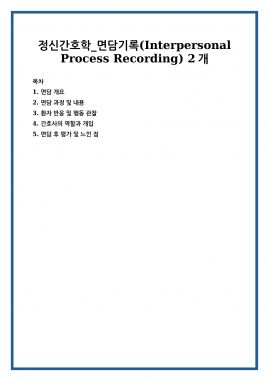 정신간호학_면담기록(Interpersonal Process Recording) 2개-1페이지