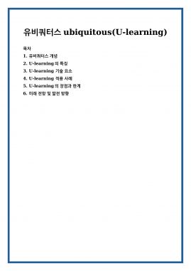 유비쿼터스 ubiquitous(U-learning)-1페이지