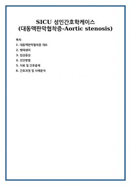 SICU 성인간호학케이스 (대동맥판막협착증-Aortic stenosis)-1페이지