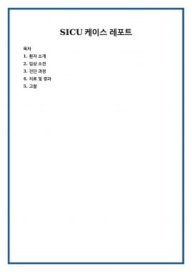 SICU케이스 레포트-1페이지