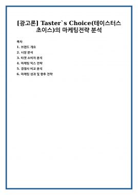 [광고론] Taster`s Choice(테이스터스 초이스)의 마케팅전략 분석-1페이지