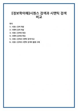 [정보학이해]시퀀스 검색과 시맨틱 검색 비교-1페이지