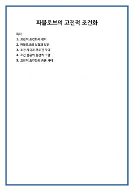 파블로브의 고전적 조건화-1페이지