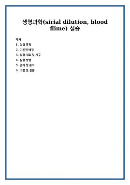 생명과학(sirial dilution, blood flime) 실습-1페이지