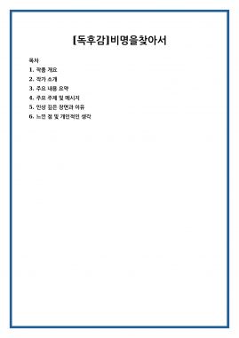 [독후감]비명을찾아서-1페이지