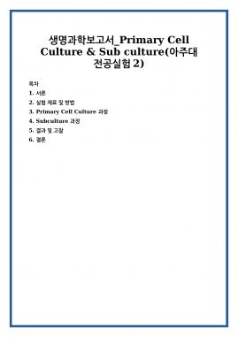 생명과학보고서_Primary Cell Culture & Sub culture(아주대 전공실험2)-1페이지