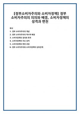[정부소비자주의와 소비자정책] 정부 소비자주의의 의의와 배경, 소비자정책의 성격과 변천-1페이지