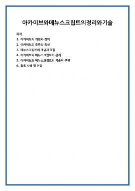 아카이브와메뉴스크립트의정리와기술-1페이지