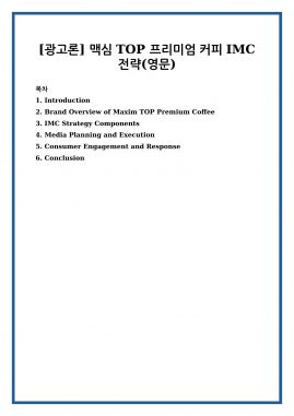 [광고론] 맥심 TOP 프리미엄 커피 IMC 전략(영문)-1페이지