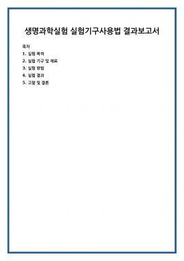 생명과학실험 실험기구사용법 결과보고서-1페이지