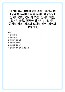 [정서][정서 정의][정서 조절][정서지능][공감적 정서][도덕적 정서][감성지능]정서의 정의, 정서의 조절, 정서의 제설, 정서의 활용, 정서와 정서지능, 정서와 공감적 정서, 정서와 도덕적 정서, 정서와 감성지능-1페이지