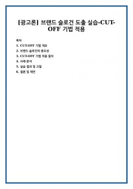 [광고론] 브랜드 슬로건 도출 실습-CUT-OFF 기법 적용-1페이지
