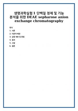 생명과학실험1 단백질 정제 및 기능 분석을 위한 DEAE sepharose anion exchange chromatography-1페이지