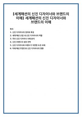 신진 디자이너의 정의와 특징 세계 패션 산업 내 신진 디자이너의 역할 주요 신진 디자이너 사례 분석 신진 브랜드의 성장 전략 신진 디자이너와 브랜드가 직면한 도전 과제 미래 패션 트렌드와 신진 디자이너의 영향-1페이지