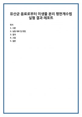 유산균 음료로부터 미생물 분리 평판계수법 실혐 결과 레포트-1페이지