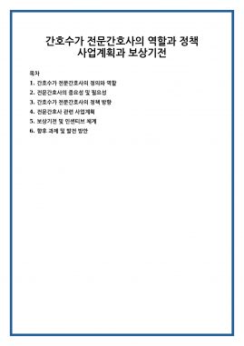 간호수가 전문간호사의 역할과 정책 사업계획과 보상기전-1페이지