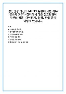정신건강 자신의 MBTI 유형에 대한 자유 글쓰기 3주차 강의에서 다룬 선호경향이 자신의 행동, 대인관계, 장점, 단점 등에 어떻게 반영되고-1페이지