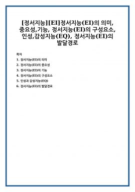 [정서지능][EI]정서지능(EI)의 의미,중요성,기능, 정서지능(EI)의 구성요소,인성,감성지능(EQ), 정서지능(EI)의 발달경로-1페이지