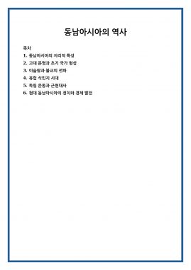 동남아시아의 역사-1페이지