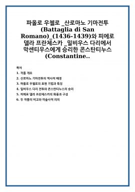 파올로 우첼로 _산로마노 기마전투(Battaglia di San Romano)_(1436-1439)와 피에로 델라 프란체스카 _밀비우스 다리에서 막센티우스에게 승리한 콘스탄티누스(Constantine..-1페이지