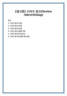 [광고론] 시리즈 광고(Series Advertising)-1페이지